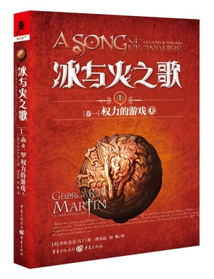 【凤凰新华书店旗舰店】冰与火之歌卷1:权利的游戏 上 乔治.马丁 权力的游戏艾美奖史诗奇幻小说经典魔幻 外国文学