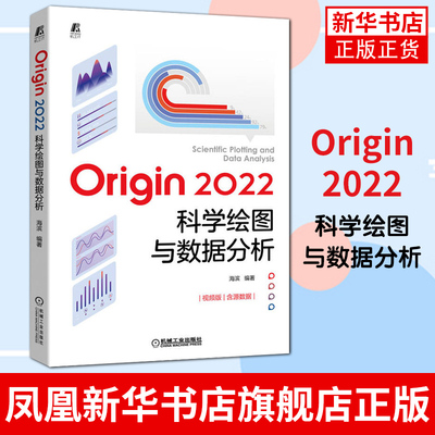 Origin 2022科学绘图与数据分析 海滨 Origin2022基础操作及应用技巧大全书籍教程教材数据处理统计分析软件入门指南