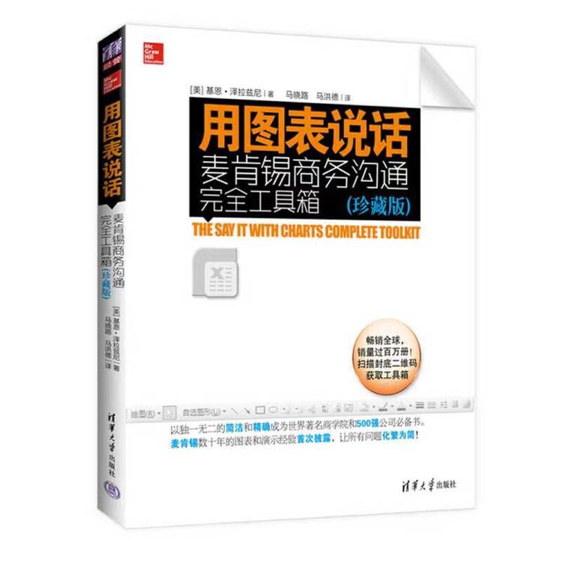 用图表说话-麦肯锡商务沟通完全工具箱(珍藏版)(美)基恩.泽拉兹尼管理其它清华大学出版社凤凰新华书店旗舰店