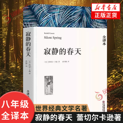 寂静的春天 全译本 蕾切尔卡逊著 八年级课外阅读书目初二 中外经典小说名家翻译名家著作文学名著世界名著 新华书店
