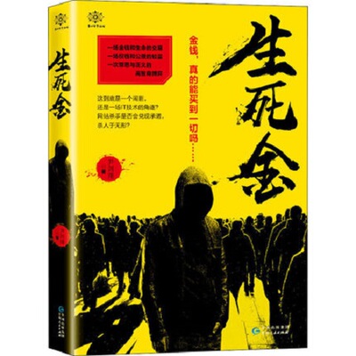 生死金 尹剑翔著  一场交易就此拉开了序幕一场罪恶与正义的博弈 贵州人民出版社 侦探悬疑推理小说 凤凰新华书店正版