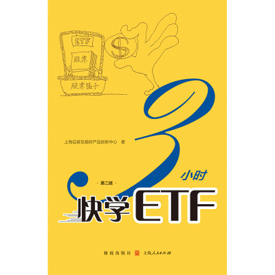 3小时快学ETF 第二版 个人金融投资理财期权入门书籍 期权证券投资理财书籍入门与精通 经济理论书籍 格致出版社 新华书店正版书籍
