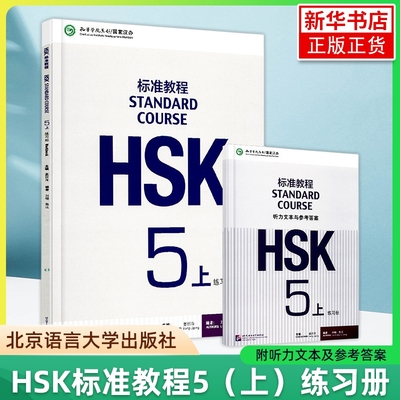 HSK标准教程5上 练习册 姜丽萍 北京语言大学出版社 对外汉语教材 新HSK考试教程五级上册习题 新汉语水平等级考试5级HSK考试大纲