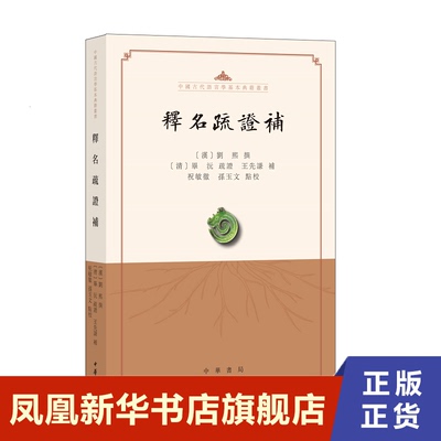 释名疏证补中国古代语言学基本典籍丛书平装繁体横排 汉刘熙撰 清毕沅疏证 清王先谦补 祝敏彻孙 正版书籍 【凤凰新华书店旗舰店】