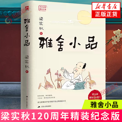 雅舍小品 精装纪念版 梁实秋 生活琐事人间烟火世情风俗 教会人如何自遣享受和面对生活 梁实秋精装纪念版120周年当代文学散文随笔