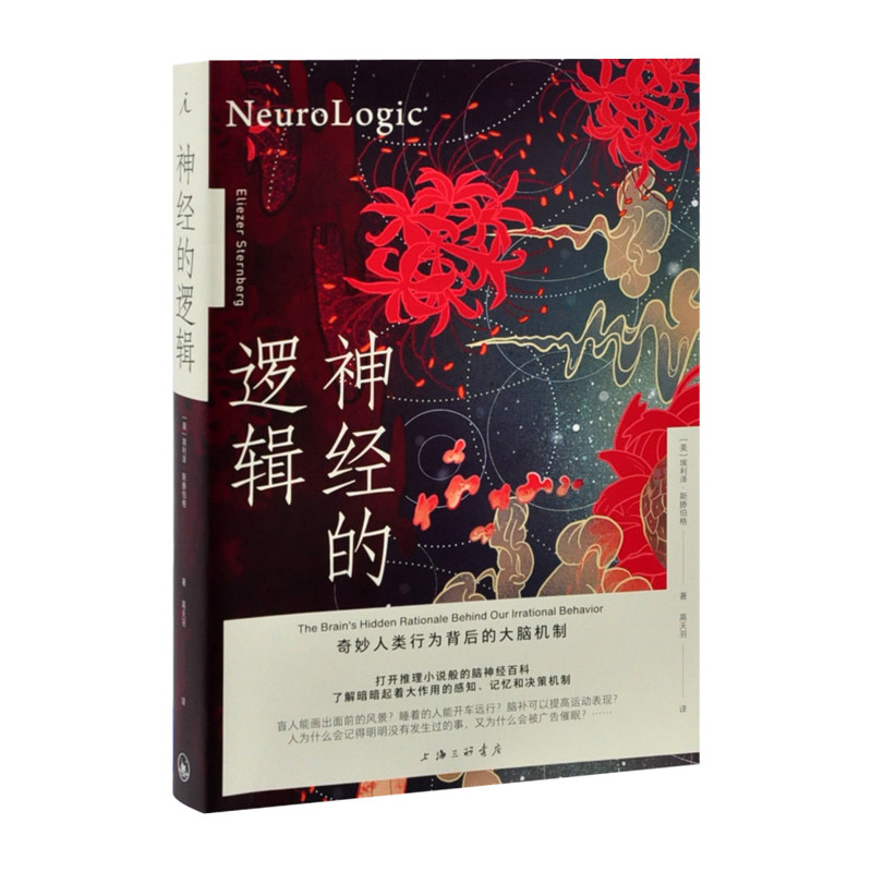 神经的逻辑：奇妙人类行为背后的大脑机制[美]埃利泽·斯滕伯格科普读物其它上海三联书店凤凰新华书店旗舰店