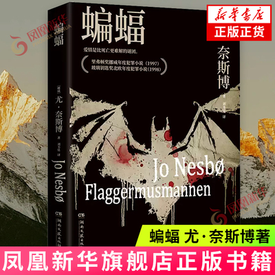 蝙蝠 尤奈斯博天才处女作 新增尤奈斯博本书创作谈 北欧犯罪小说大奖里弗顿奖玻璃钥匙奖 侦探悬疑推理小说外国文学小说 新华书店