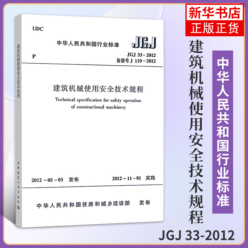 JGJ 33-2012建筑机械使用安全技术规程住房和城乡建设部著作建筑规范专业科技中国建筑工业出版社凤凰新华书店旗舰店_虎窝淘