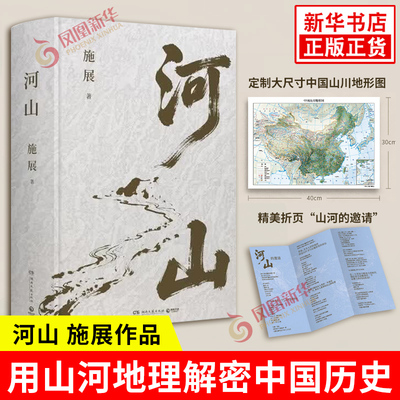 河山施展 破茧/枢纽作者新作 用山河地理解密中国历史升级你对中国与世界的理解 正版书籍【凤凰新华书店旗舰店】