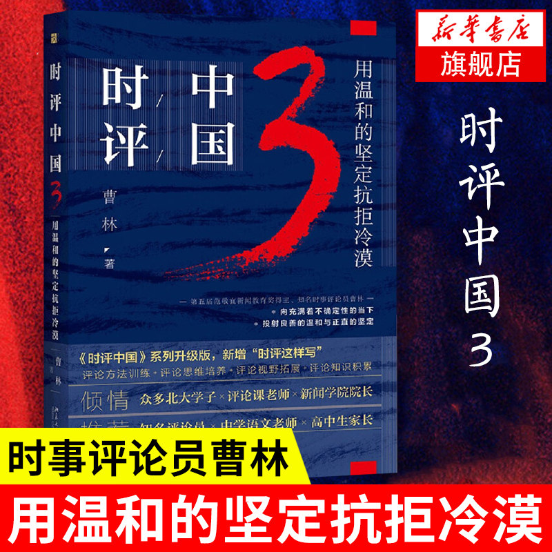 时评中国3 用温和的坚定抗拒冷漠 社会学学术研究言论的理性与感性社会科学总论 正版书籍【凤凰新华书店旗舰店】