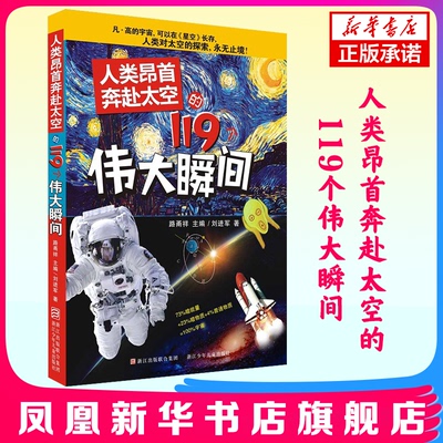 人类昂首奔赴太空的119个伟大瞬间 科学改变人类生活的119个伟大瞬间同系列 9-10-12-14岁少儿科普百科全书三四五年级儿童读物