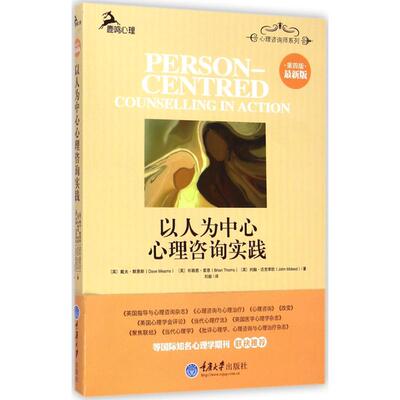 以人为中心心理咨询实践(适用)(第4版)