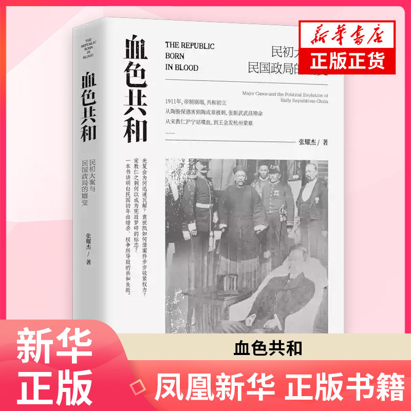 血色共和 : 民初大案与民国政局的嬗变张耀杰著近现代史(1840-1919)团结出版社 凤凰新华书店旗舰店