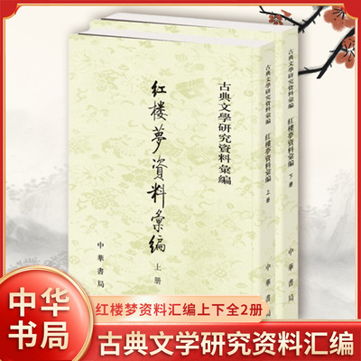 红楼梦资料汇编上下全2册 古典文学研究资料汇编 繁体竖排版 辑录约六十年间有关红楼梦及其作者的评论和考据方面的资料 中华书局