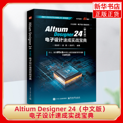 Altium Designer 24（中文版）电子设计速成实战宝典 郑振宇  电子工业出版社 科技-无线电电子学、电信技术 新华正版书籍