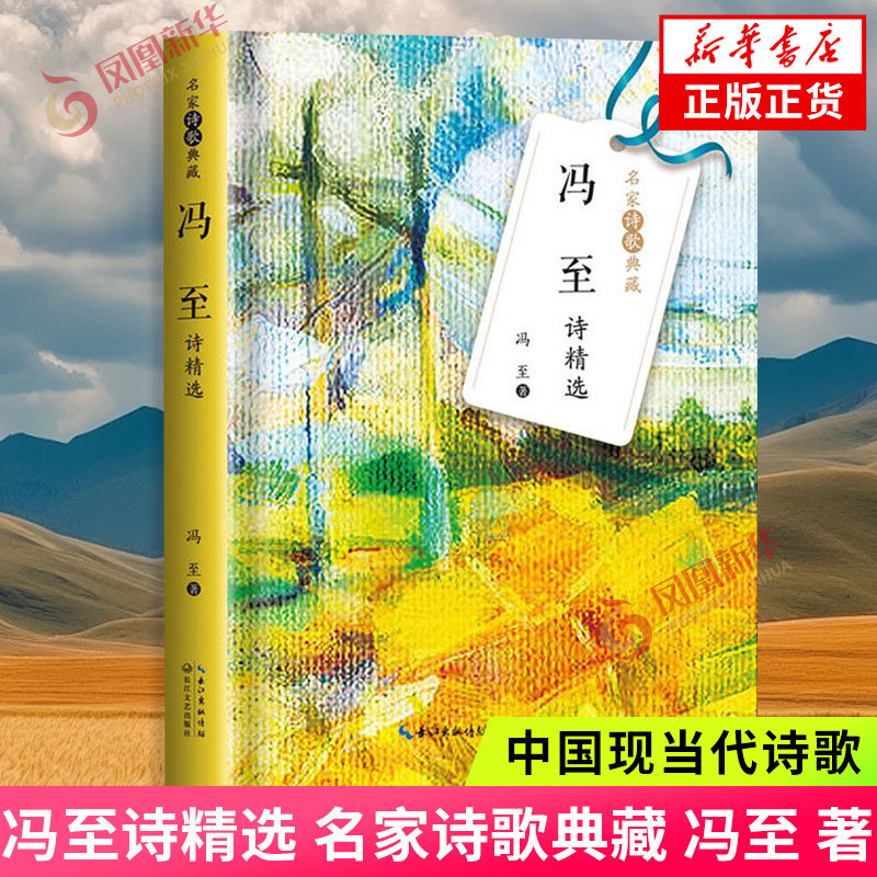 冯至诗精选 名家诗歌典藏 冯至 著 长江文艺出版社 正版书籍 中国现当代诗歌 凤凰新华书店旗舰店
