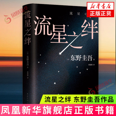 流星之绊2024新版新华书店