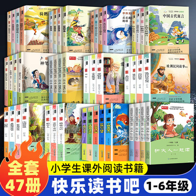 快乐读书吧一二三四五六年级上下