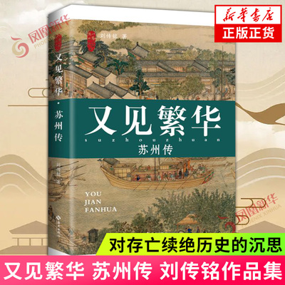 又见繁华苏州传刘传铭