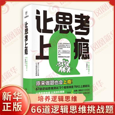 【新华正版】让思考上瘾 日 野村裕之 著 培养逻辑思维 批判性思维和问题解决能力 66道逻辑思维挑战题 逻辑学 新星出版社新华正版