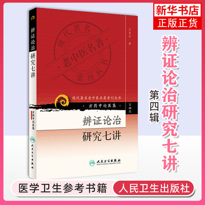 辨证论治研究七讲 现代老中医名著重刊丛书 方药中 著 中医书籍 方药中 人民卫生出版社正版书籍凤凰新华书店旗舰店