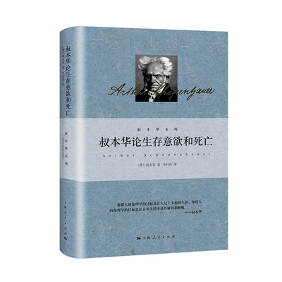 叔本华论生存意欲和死亡 叔本华系列 [德] 叔本华 著 哲学书籍哲学知识读物 正版书籍 【凤凰新华书店旗舰店】