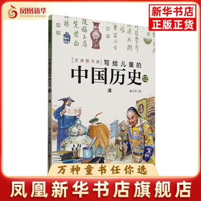 清-写给儿童的中国历史(12)陈卫平科普百科北京科学技术出版社凤凰新华书店旗舰店