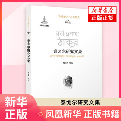 泰戈尔研究文集 陈众议 主编 魏丽明 编选 译林出版社 外国文学学术研究 文学理论 文学评论与研究 【凤凰新华书店旗舰店】