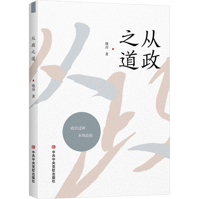 从政之道晓山党政读物中共中央党校出版社凤凰新华书店旗舰店