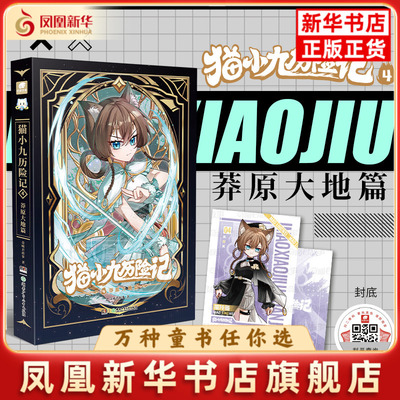 猫小九历险记 4 莽原大地篇 猫小九历险记奇喵君故事少儿奇幻冒险小说漫画书故事书小学生三四五六年级课外阅读书籍