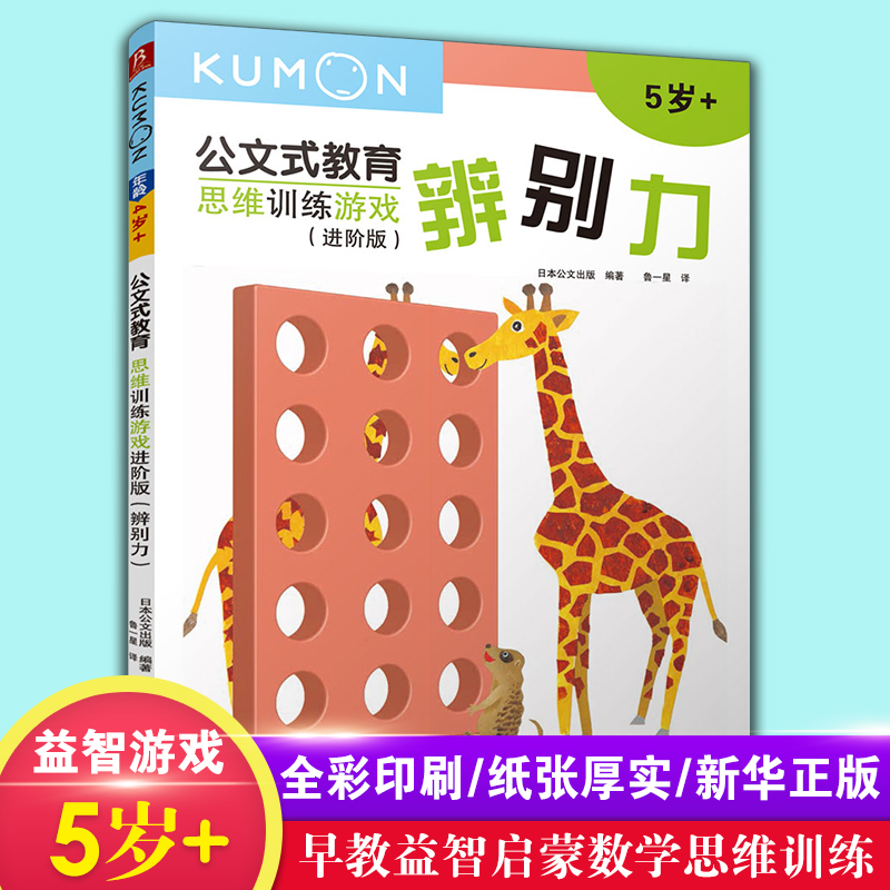 Kumon公文式教育辨别力进阶版幼儿思维训练游戏系列5岁儿童早教启蒙思维能力训练趣味益智游戏书正版书籍【凤凰新华书店旗舰店】 虎窝淘