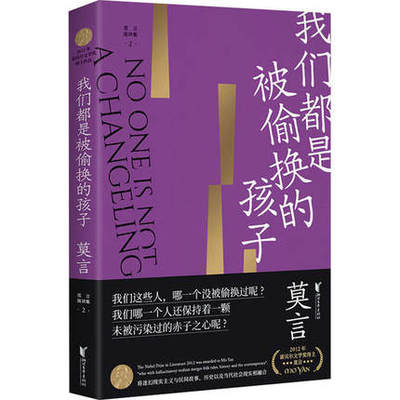 我们都是被偷换的孩子 莫言演讲全编2 呈现莫言自创作之初至今的公开演讲 现当代文学小说【凤凰新华书店旗舰店】