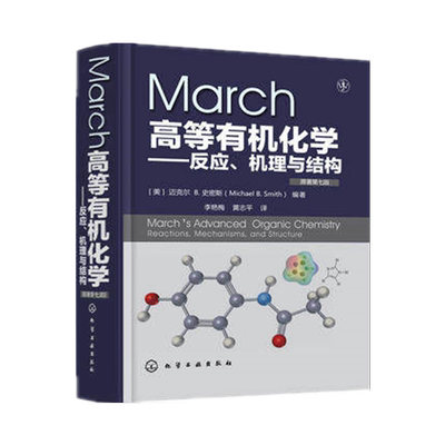 March高等有机化学原著第7版 (美)迈克尔 B.史密斯(Michael B Smith) 李艳梅,黄志 化学反应原理 大学化学 高等成人教育教材