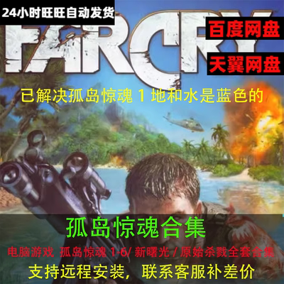 孤岛惊魂1.4FarCry单机1/2/3/4/5/6新曙光原始杀戮中文版电脑游戏