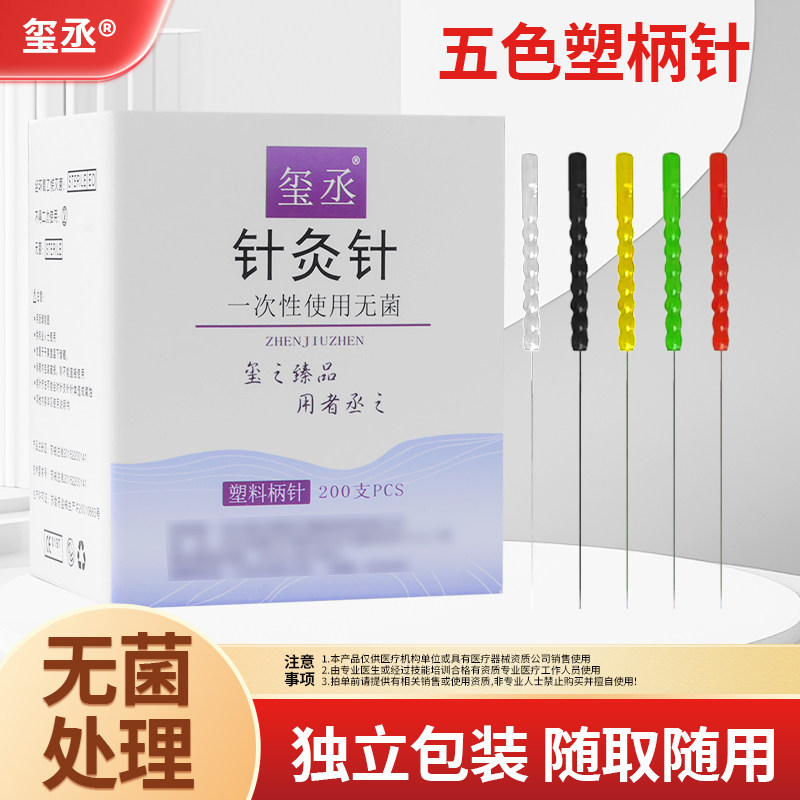 玺丞针灸针一次性使用无菌塑料柄针200支装专业面部美容针灸器具