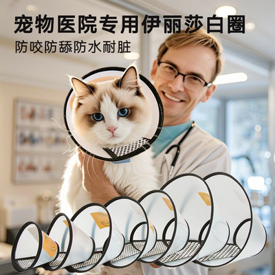 伊丽莎白圈狗狗猫咪项圈头套防舔防水耻辱圈绝育利莉沙白猫咪用品