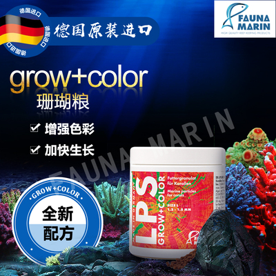 Fauna Marin FM LPS grow+color颗粒珊瑚粮 增强色彩成长不烂圈