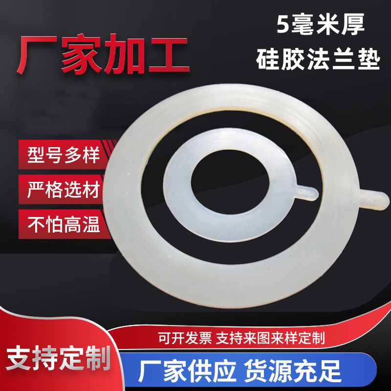 硅胶法兰垫国标5mm厚硅胶垫密封垫阀门垫片耐高温垫圈密封圈垫片