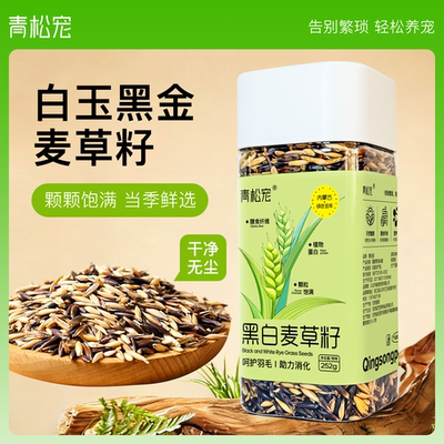 青松宠鹦鹉鸟食黑白麦草籽