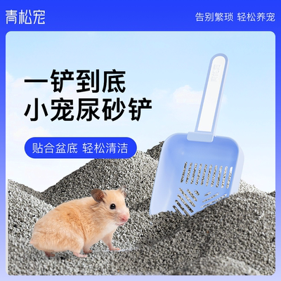 青松宠仓鼠尿砂铲金丝熊清洁用品