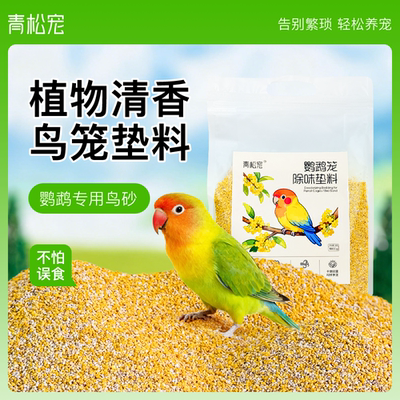 青松宠鹦鹉除臭垫料尿砂