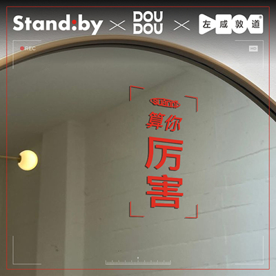 左咸敦道x豆豆xStandby