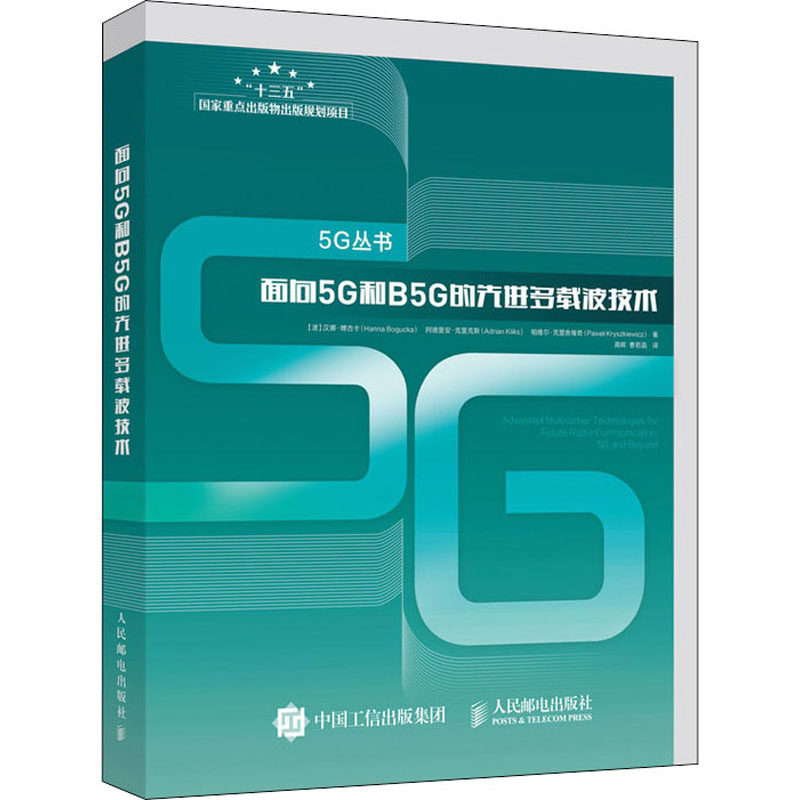 面向5G和B5G的先进多载波技术(波)汉娜·博古卡,(波)阿德里安·克里克斯,(波)帕维尔·克里舍维奇著高晖,曹若菡译网络技术_虎窝淘