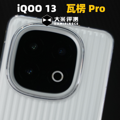 大米评测IQOO13瓦楞磁吸壳PC塑料