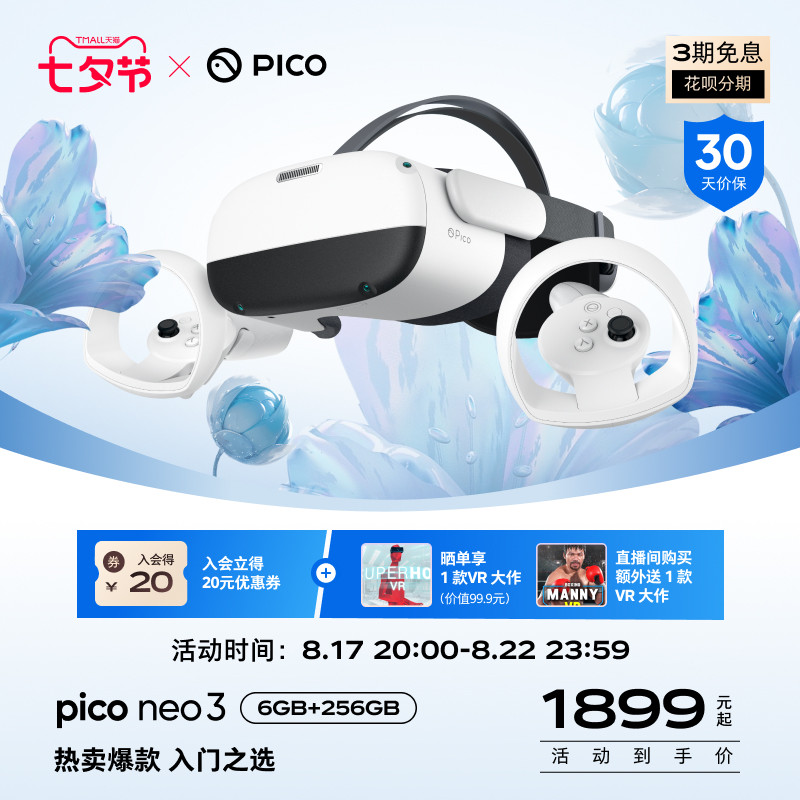 PICO Neo3 VR一体机6+256G大内存 vr眼镜 VR体感一体3d无线串流虚拟现实官方旗舰店3d体感毕业季好礼高考好礼_虎窝淘