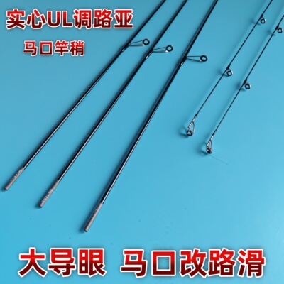 实心路亚竿稍马口改路滑大导眼碳纤维微物鱼竿修复维修ul调性