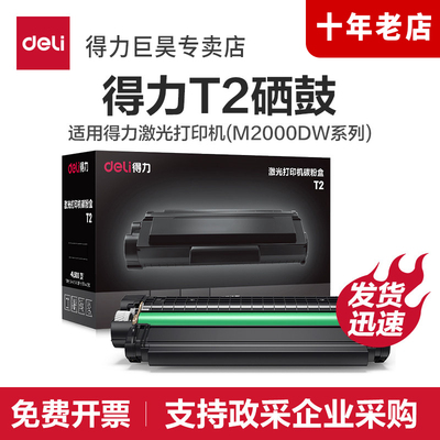 得力原装T1/T2/T102硒鼓【适用M2023/2024DWs,M2000W/DW,M2300/2500/2320ADW,M/P1022/1032W,M2020DW打印机】