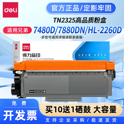 得力兄弟TN2325粉盒MFC73807180