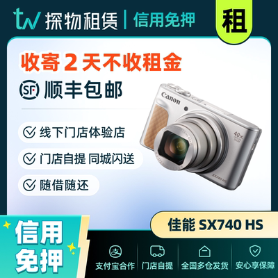 出租佳能sx740hs长焦卡片机租赁演唱会旅游相机出租免押金
