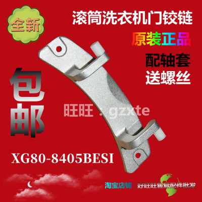 新乐洗衣机配件门铰链全新正品